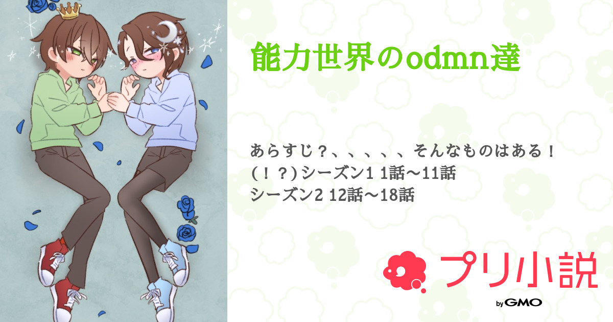 第11話：真の始まり(＋‪α‬)（能力世界のodmn達）｜無料スマホ夢小説ならプリ小説 byGMO